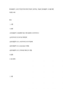 창의융합적 사고란 무엇인지에 대하여 학생이 생각하는 개념과 창의융합적 사고를 통한 다양한 사례-1페이지