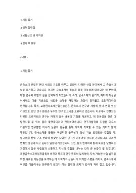 포항금속소재산업진흥원_연구개발직-가-2_최종 합격 자기소개서-1페이지