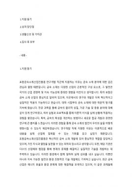 포항금속소재산업진흥원_연구개발직-가-3_최종 합격 자기소개서-1페이지