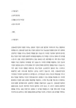 신용보증기금 서류합격 자기소개서 약식논술-1페이지