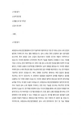 포항금속소재산업진흥원_연구기술직 가-7_최종 합격 자기소개서-1페이지