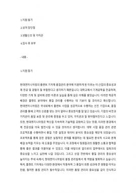 현대엔지니어링_플랜트_기자재품질관리_최종 합격 자기소개서-1페이지