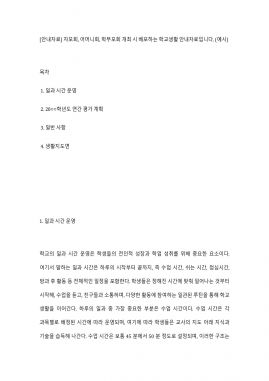 [안내자료] 자모회, 어머니회, 학부모회 개최 시 배포하는 학교생활 안내자료입니다. (예시)-1페이지