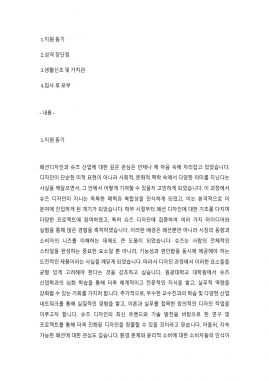 원광대학교 대학원 패션디자인 슈즈산업학과 학업계획서 최종 합격-1페이지