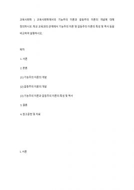 교육사회학 ) 교육사회학에서의 기능주의 이론과 갈등주의 이론의 개념에 대해 정의하시오. 학교 교육과의 관계에서 기능주의 이론 및 갈등주의 이론의 특성 및 역사 등을 비교하여 설명하시오.-1페이지