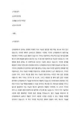 기아_신재생에너지 발전기술_최종 합격 자기소개서-1페이지