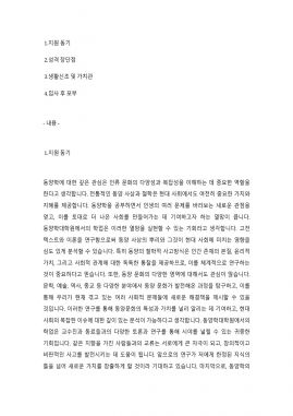 원광대학교 동양학대학원 동양학과 학업계획서 최종 합격-1페이지