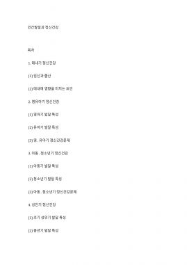 인간발달과 정신건강-1페이지