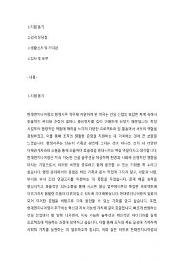 현대엔지니어링_행정서무_최종 합격 자기소개서-1페이지