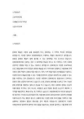 포항문화재단_최종 합격 자기소개서-1페이지