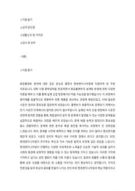 현대엔지니어링_화공플랜트시운전관리_최종 합격 자기소개서-1페이지