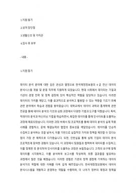 한국재정정보원_4급-전산-데이터 분석시스템 개발 및 운영_최종 합격 자기소개서-1페이지