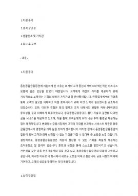 동양종합금융증권 지원자 자기소개서 [그룹사 인사팀 출신 현직 컨설턴트 작성]-1페이지