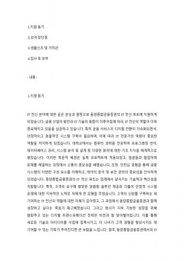 동양종합금융증권_IT_전산 파트 지원자 자기소개서 [그룹사 인사팀 출신 현직 컨설턴트 작성]-1페이지