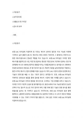 보령LNG터미널_IT_최종 합격 자기소개서-1페이지