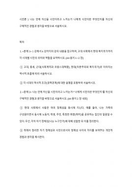 시민론 ) 나는 언제 자신을 시민이라고 느끼는가 나에게 시민이란 무엇인지를 자신의 구체적인 경험과 생각을 바탕으로 서술하시오.-1페이지