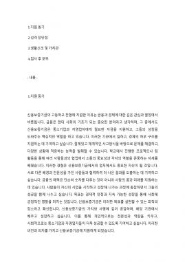 신용보증기금_고교전형(수도권)_수도권_최종 합격 자기소개서-1페이지