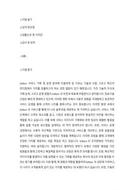 현대엔지비_Softeer 서비스 기획_운영_최종 합격 자기소개서-1페이지