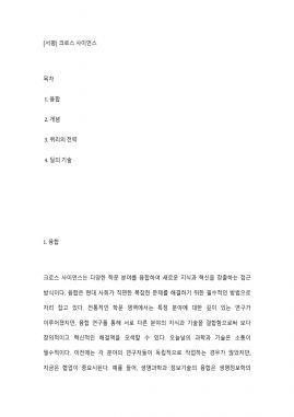 [서평] 크로스 사이언스-1페이지