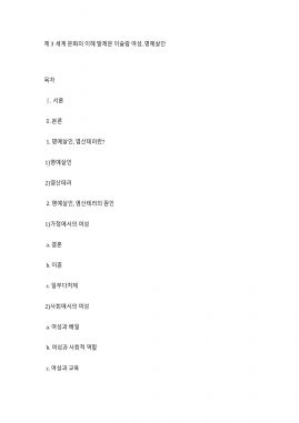 제3세계 문화의 이해 발제문 이슬람 여성, 명예살인-1페이지