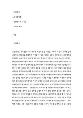 동양피스톤_해외법인_회계_최종 합격 자기소개서-1페이지