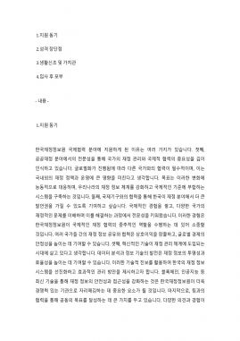 한국재정정보원_국제협력_2급_최종 합격 자기소개서-1페이지