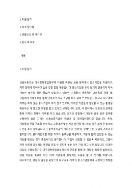 신용보증기금_대구경북영업본부_최종 합격 자기소개서-1페이지