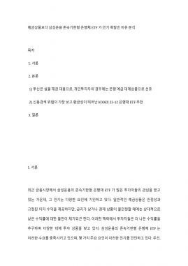 예금상품보다 삼성운용 존속기한형 은행채ETF가 인기 폭발인 이유 분석-1페이지