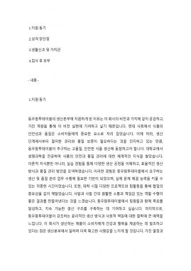 동우팜투테이블_생산본부_최종 합격 자기소개서-1페이지