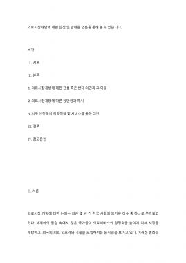 의료시장개방에 대한 찬성 및 반대를 언론을 통해 볼 수 있습니다.-1페이지