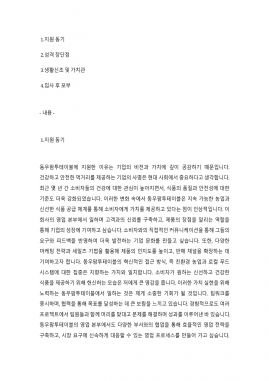 동우팜투테이블_영업본부_최종 합격 자기소개서-1페이지