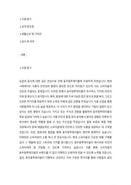 동우팜투테이블_최종 합격 자기소개서-1페이지