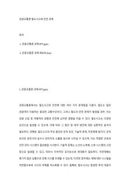 관광교통론 철도사고와 안전 과제-1페이지