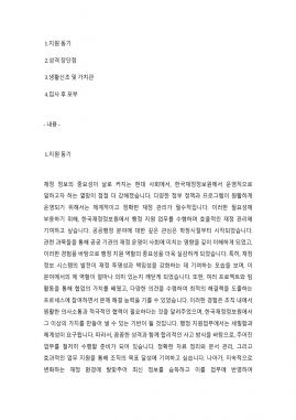 한국재정정보원_운영직 주임(보훈 공개경쟁)_행정지원_최종 합격 자기소개서-1페이지