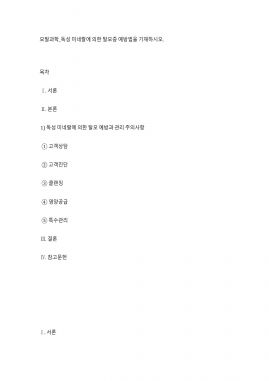 모발과학_독성 미네랄에 의한 탈모증 예방법을 기재하시오.-1페이지