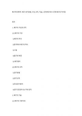 배구에 대하여 -배구 경기방법, 구성, 규칙, 기술, 6인제 배구와 9인제 배구의 차이점-1페이지