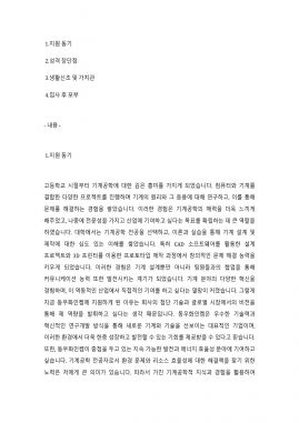 동우화인켐_Engineering_기계_최종 합격 자기소개서-1페이지