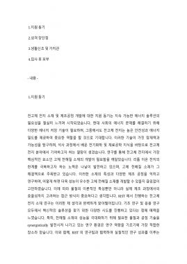 포항산업과학연구원(RIST)_전고체 전지소재 및 제조공정 개발(고체전해질 소재)_최종 합격 자기소개서-1페이지