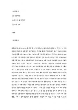 동우화인켐_SAP FI 모듈 운영 및 개발_최종 합격 자기소개서-1페이지