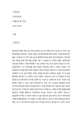 포항산업과학연구원(RIST)_화학공정(반응공학_공정개발)_최종 합격 자기소개서-1페이지