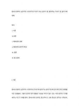 중세시대부터 낭만주의 시대까지의 작곡가 또는 음악가  중, 좋아하는 작곡가 및 음악가에 대해-1페이지