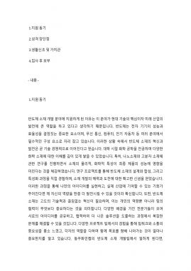 동우화인켐_반도체소재 개발_최종 합격 자기소개서-1페이지