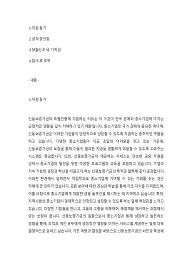 신용보증기금_특별전형_고교전형(비수도권)_최종 합격 자기소개서-1페이지