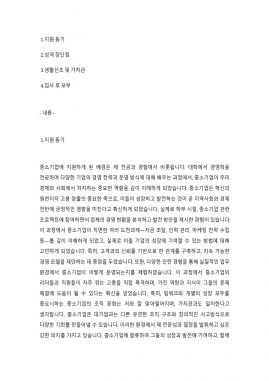 중소기업 지원 자기소개서 최종 합격 자기소개서-1페이지