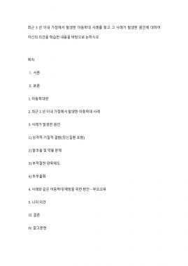 최근 3년 이내 가정에서 발생한 아동학대 사례를 찾고 그 사례가 발생한 원인에 대하여 자신의 의견을 학습한 내용을 바탕으로 논하시오-1페이지