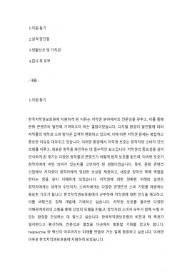 한국저작권보호원_공보(전략기획팀)_최종 합격 자기소개서-1페이지