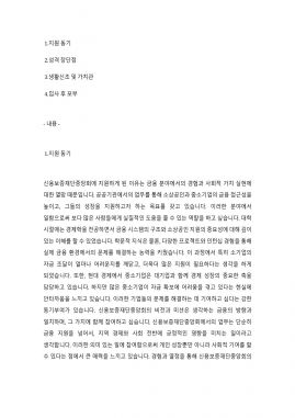 신용보증재단중앙회(KOREG)_경영일반_최종 합격 자기소개서-1페이지