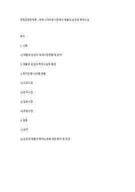 국제경영전략론 - 세계 스마트폰시장에서 애플과 삼성의 특허소송-1페이지