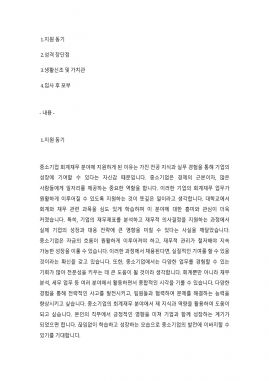 중소기업 회계재무 자기소개서-(고등학교 졸업자 신규입사자 기준으로 작성) (2)-1페이지