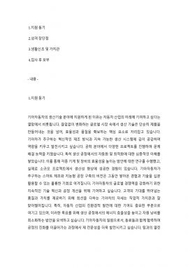 기아자동차 (생산기술) 자기소개서·자소서-1페이지